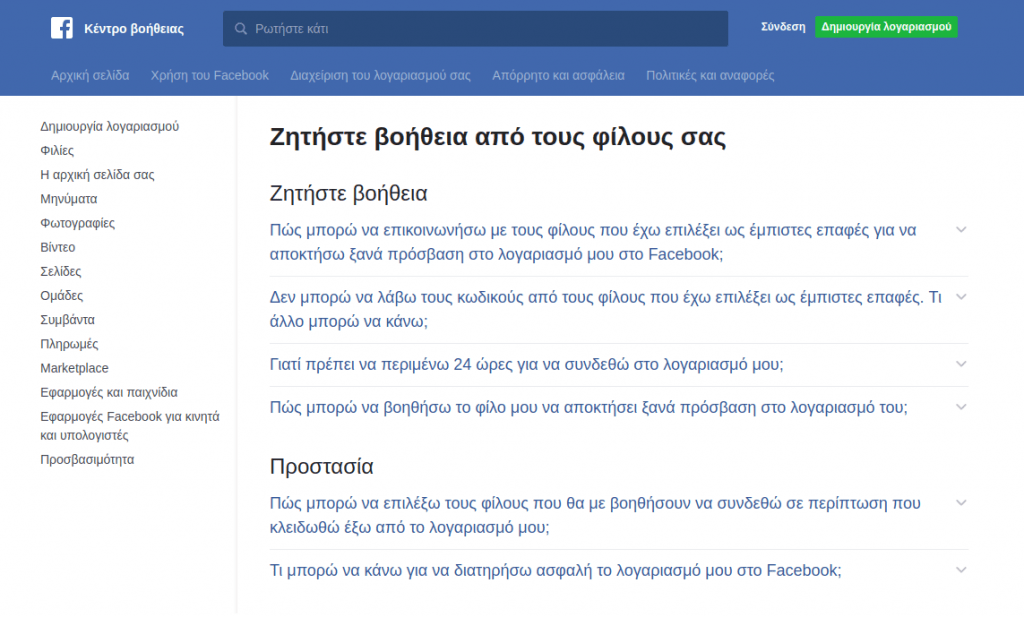 Δεν μπορώ να συνδεθώ στο Facebook - Ανάκτηση λογαριασμού