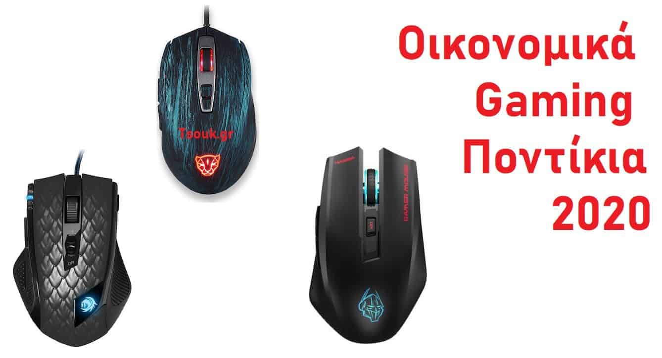 Τα καλύτερα οικονομικά Gaming Ποντίκια για το 2020
