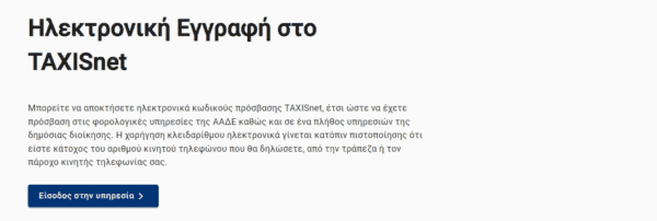 Πως βγαζω κωδικους TAXISnet - Οδηγός