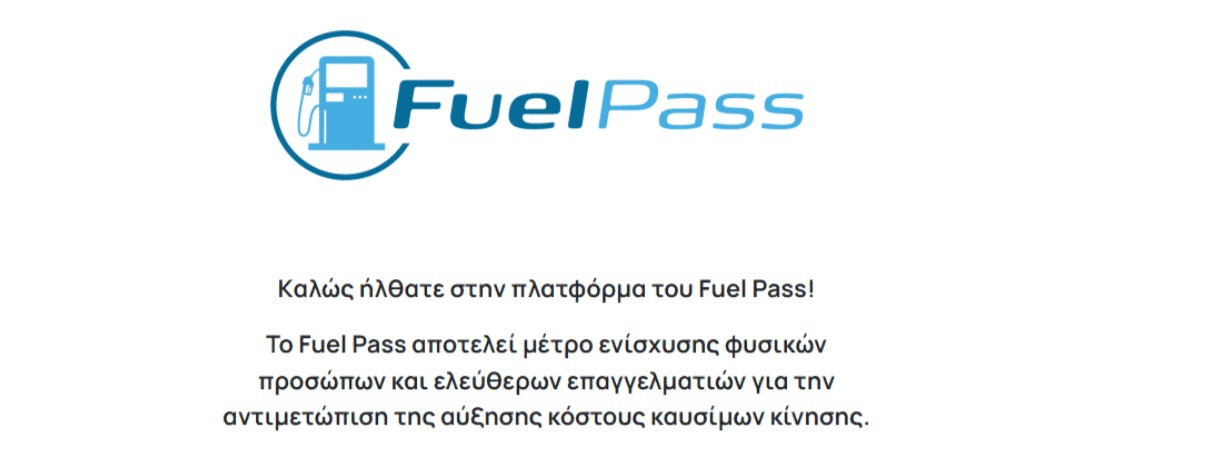 Fuel Pass: Μέχρι σήμερα 10/6 οι αιτήσεις για το επίδομα βενζίνης