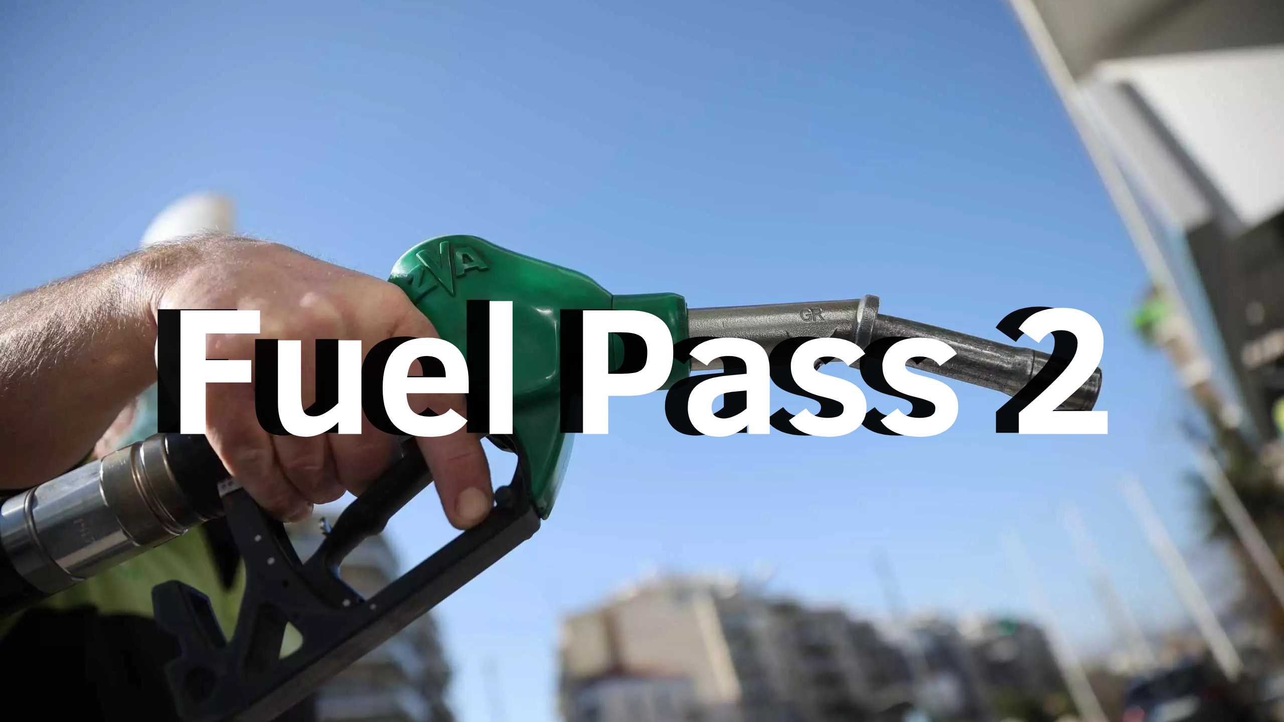 Fuel Pass 2: Εισοδηματικά κριτήρια και χρηματικά ποσά για το 2ο επίδομα ...