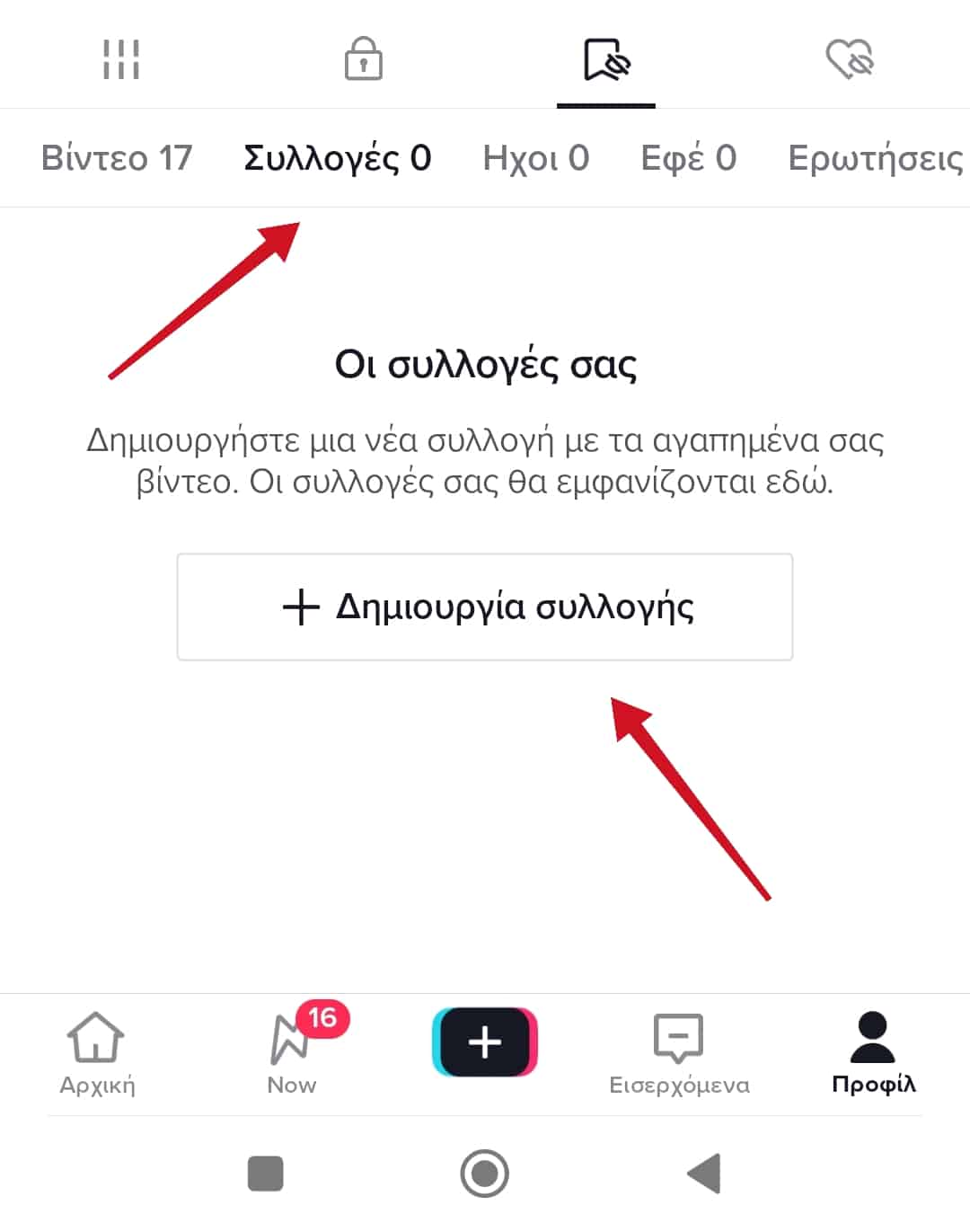Αγαπημένα στο Tiktok: Πώς να τα βάλεις σε φακέλους;